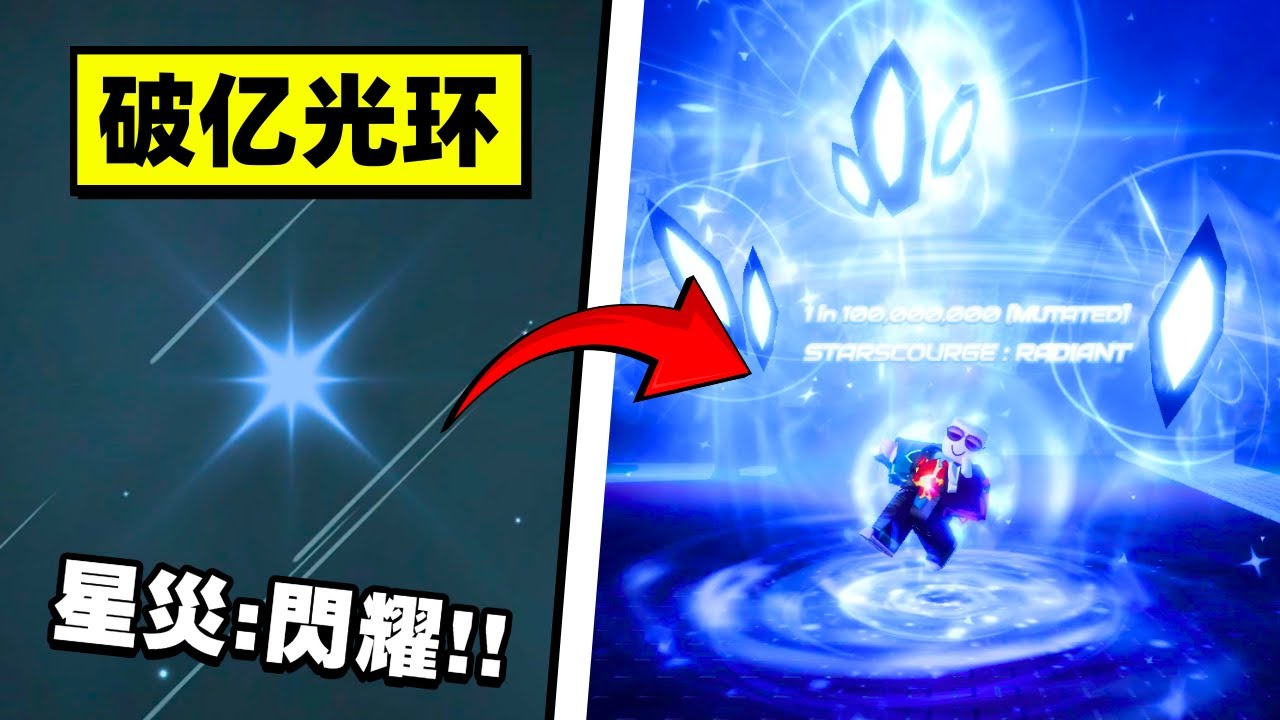 Sol's RNG抽中「破億光環」Starscourge:Radiant星災閃耀！【Roblox】 - YouTube