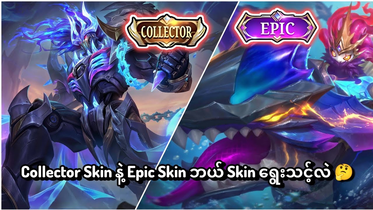 Collector Skin နဲ့ Epic Skin က Skill Effect တွေက သိပ်မကွာဘူး 🤔🤔🤔 - YouTube