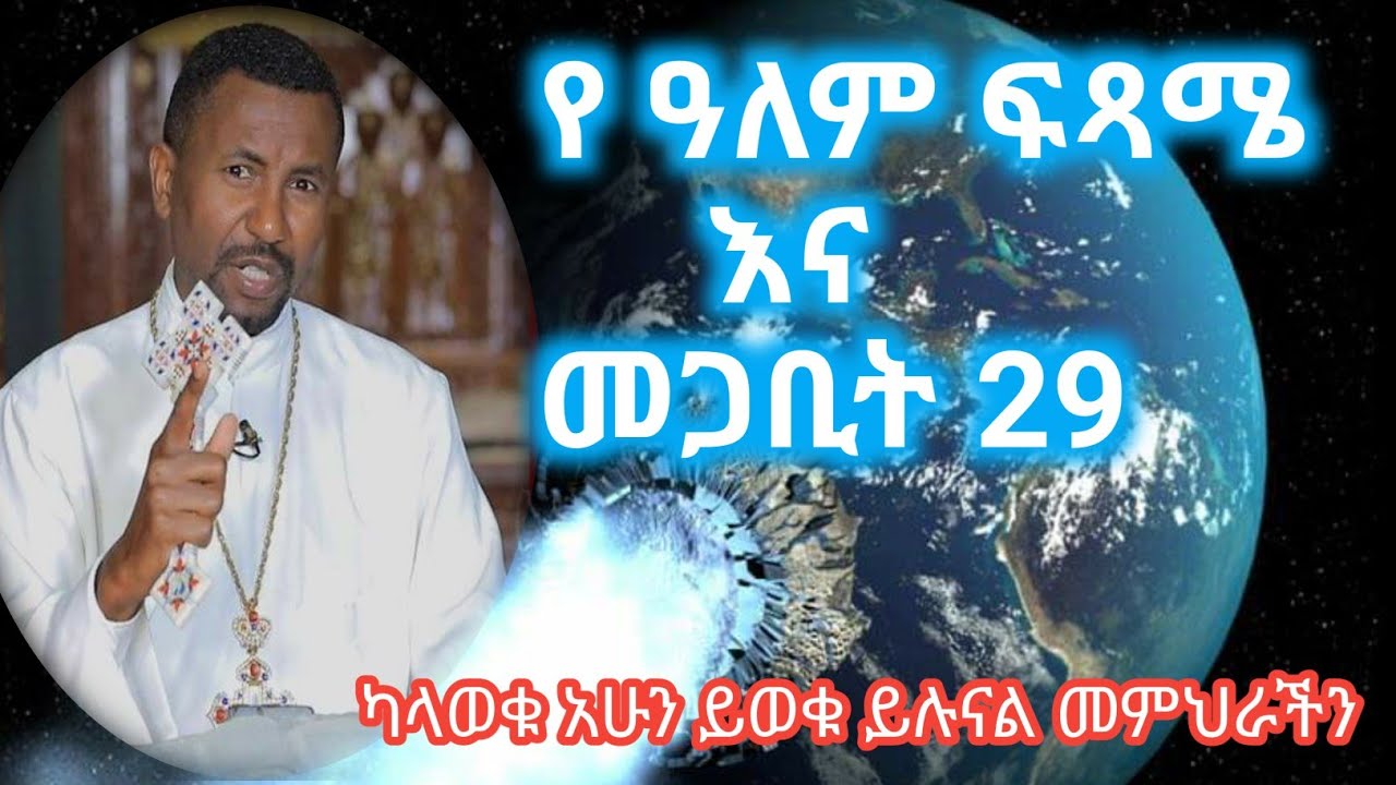 የዓለም ታሪክ የመጀመሪያውም የመጨረሺያውም ታላቅ ቀን። በመምህራችን ዶክተር ዘበነ ለማ። Dr Kesis Zebene ...
