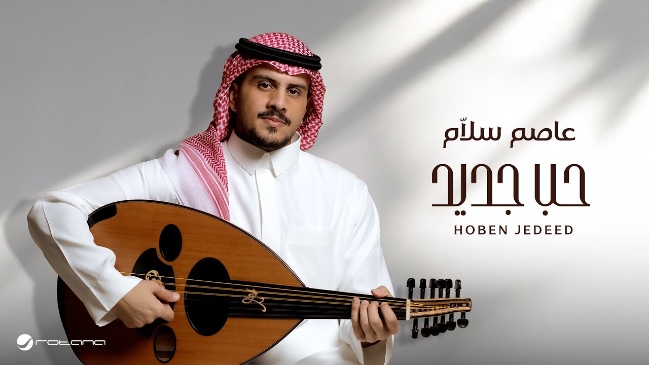 Asim Sallam - Hoben Jedeed | Lyrics Video 2025 | عاصم سلَّام - حب جديد ...