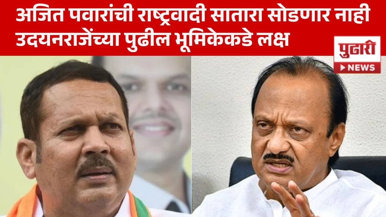 Pudhari News | देवगिरीवरील बैठकीतही साताऱ्याबाबत तोडगा नाही| Ajit Pawar ...