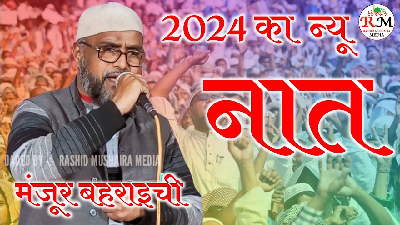 नात || Manzoor Bahraichi || Jalsa Pathan Purwa Sabla Pur Bahraich - YouTube