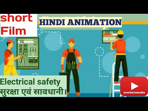 ELECTRICAL SAFETY ANIMATION - सुरक्षा एवं सावधानी short फिल्म || - YouTube