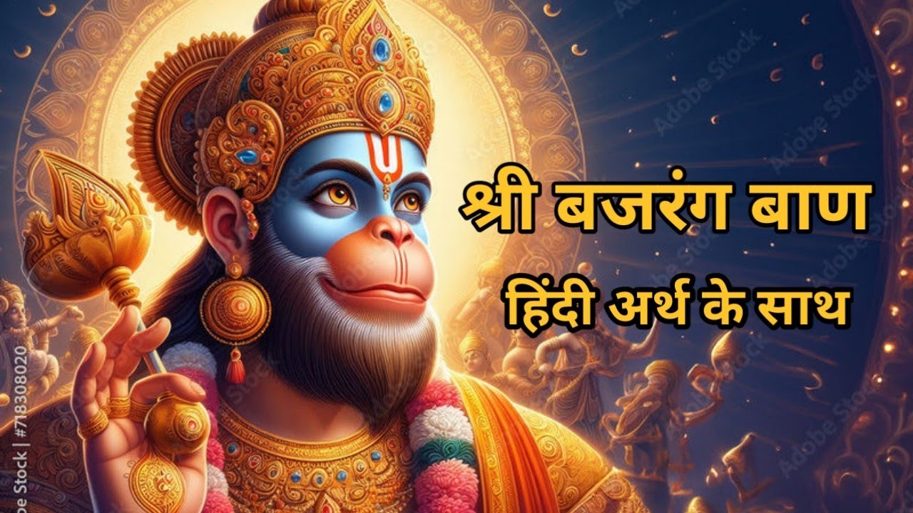 बजरंग बाण (हिंदी अर्थ के साथ/ bajrang baan । Bajrang baan with hindi ...