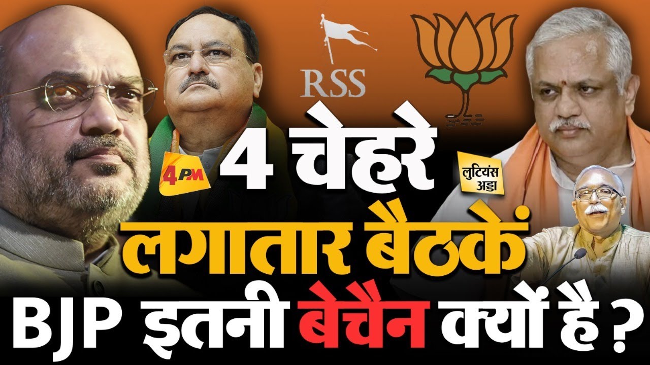 BJP & RSS के चुनिंदा लोगों की लगातार बैठकों का राजनीतिक मकसद क्या है? - YouTube