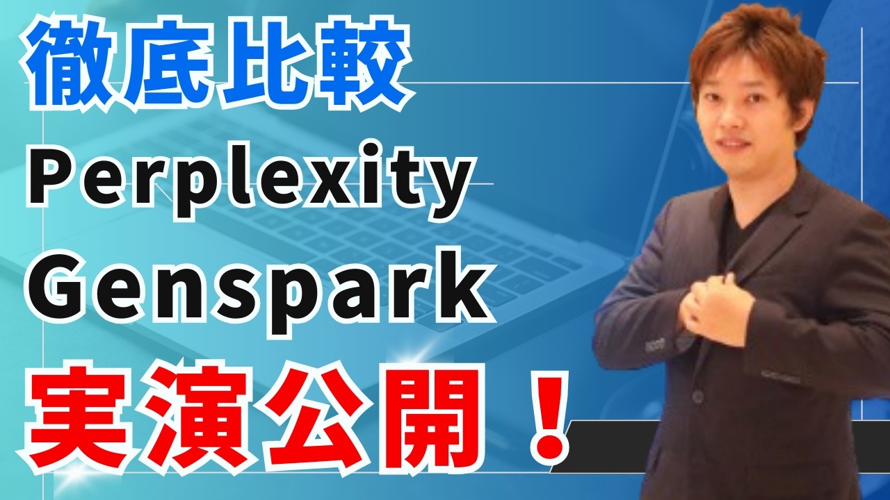 【実演】最新AI検索のgensparkとperplexityを比較！Google検索一強の時代の終焉か!? - YouTube