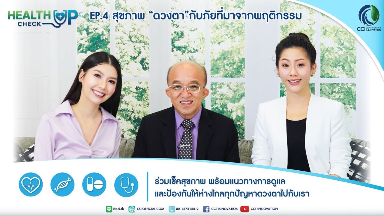 Health Check UP รู้ให้ถูกโรค - EP. 4 สุขภาพ "ดวงตา" กับภัยที่มาจาก ...