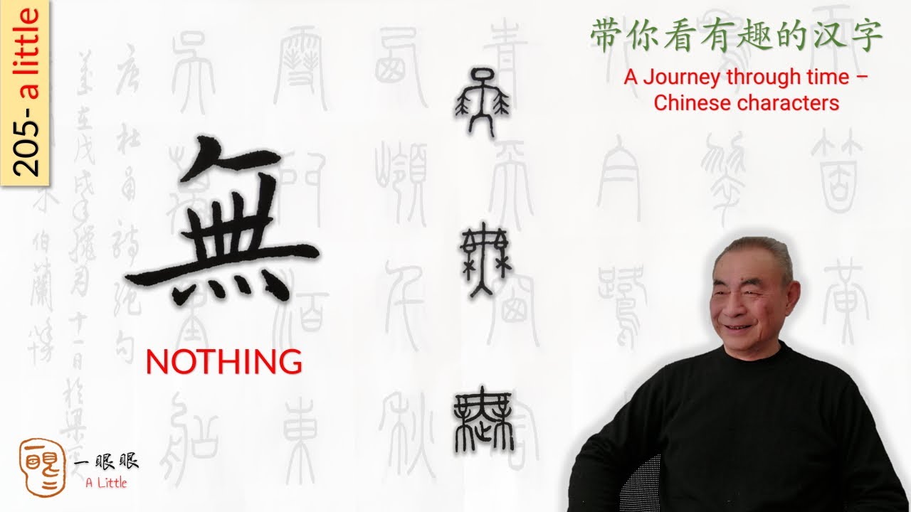 [CC EN] 無 (nothing) | 汉字趣谈 (Story of Chinese Characters) 205 - YouTube