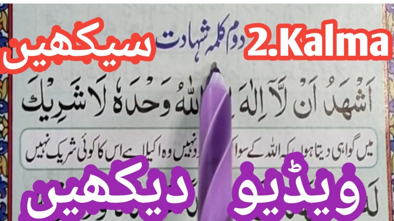 2 Kalma Full {doosra kalma shahadat full HD text} Kalma Shahadat | 2 ...