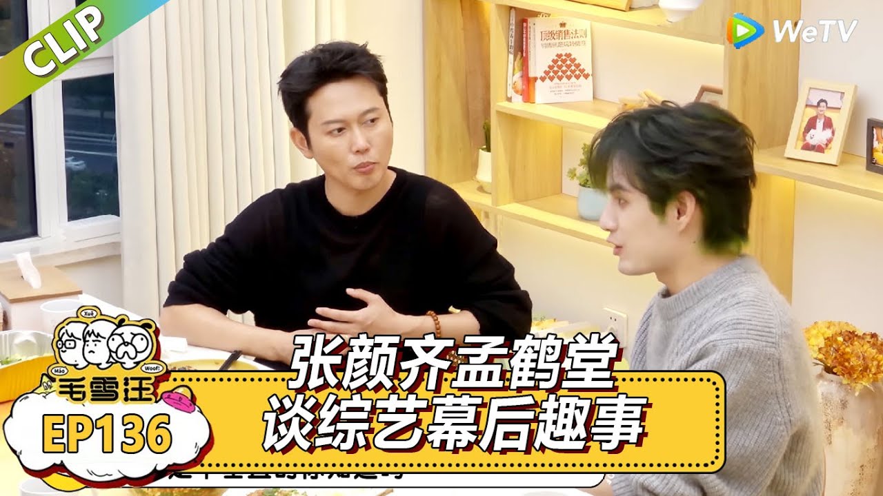 《毛雪汪》张颜齐孟鹤堂谈综艺幕后趣事！|《毛雪汪》Mao Xue Woof #毛雪汪 - YouTube