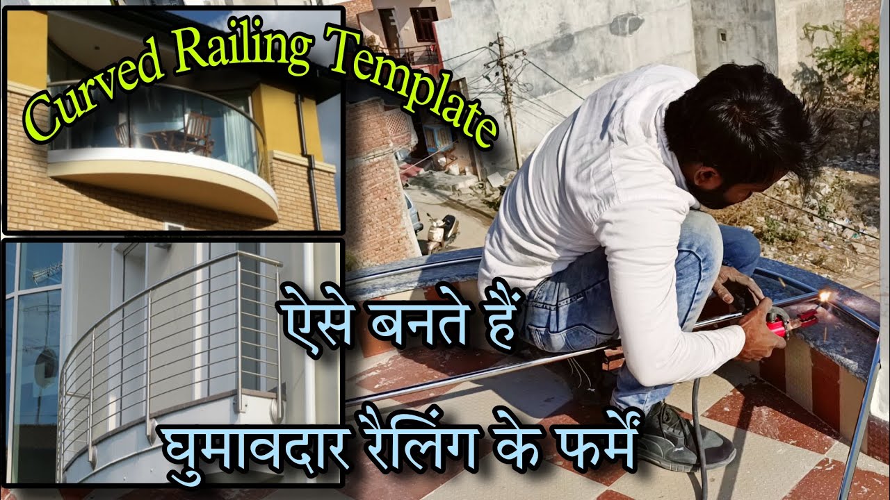 Curved Railing Template | घुमावदार रैलिंग के फर्में - YouTube