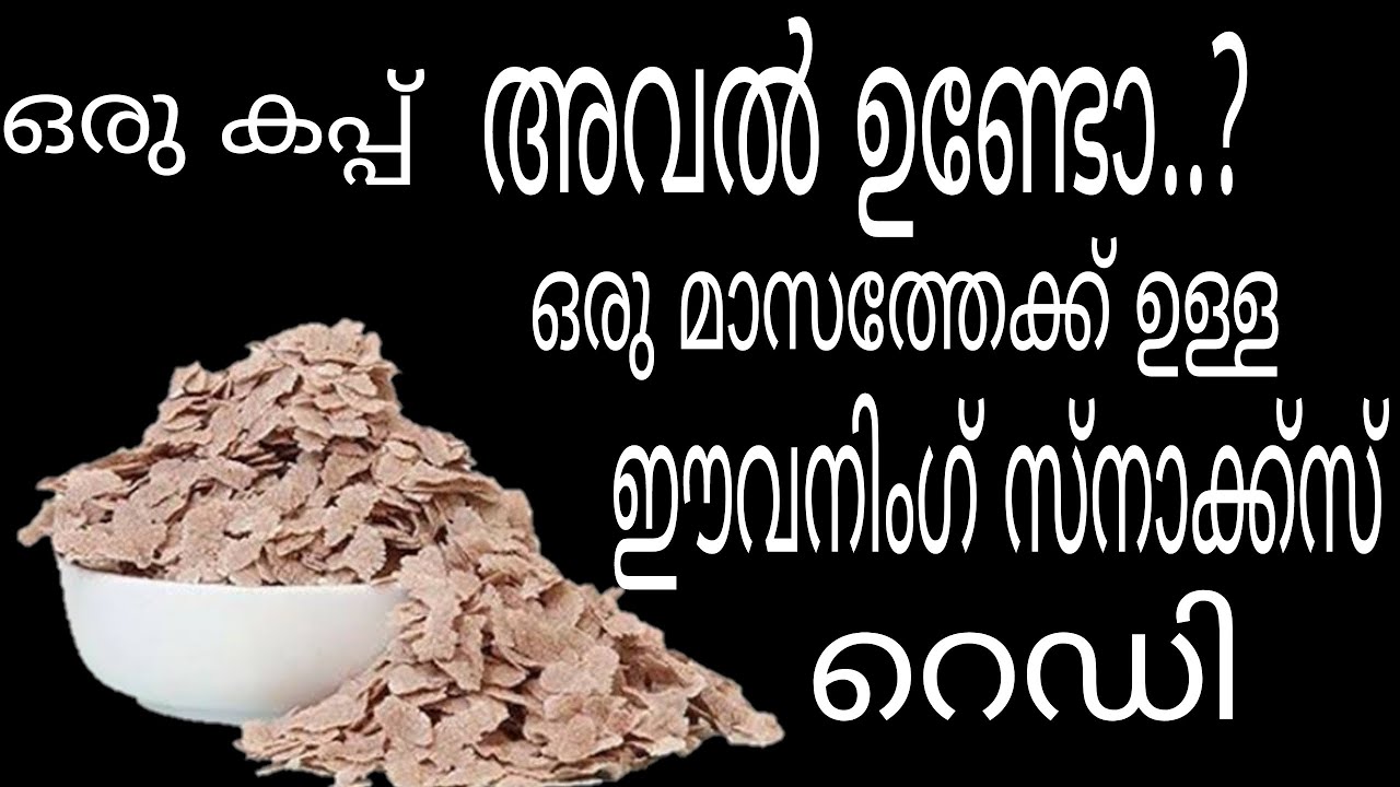 aval vilayichathu recipe in malayalam |aval vilayichathu kerala style ...