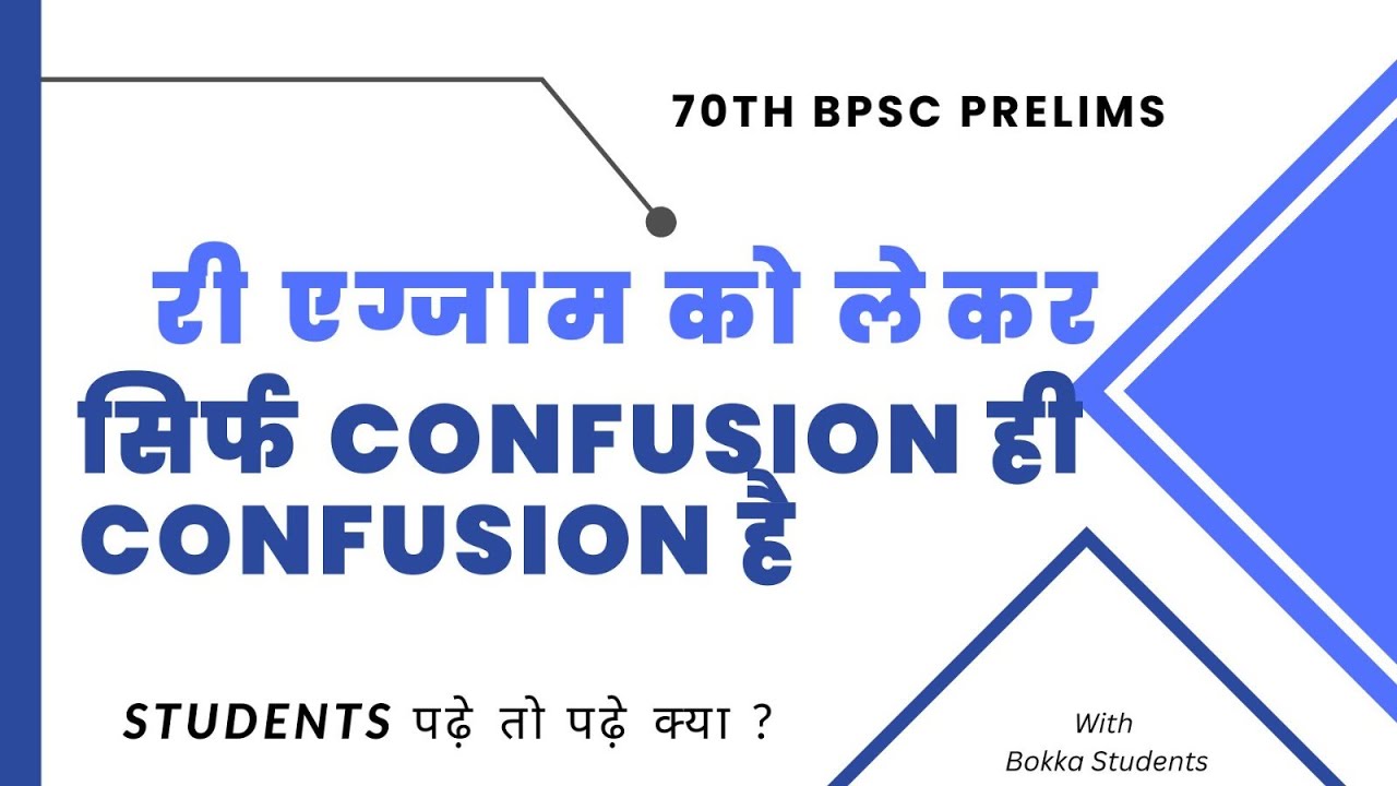 70th BPSC Prelims ||री एग्जाम को लेकर Confusion ही Confusion है ...