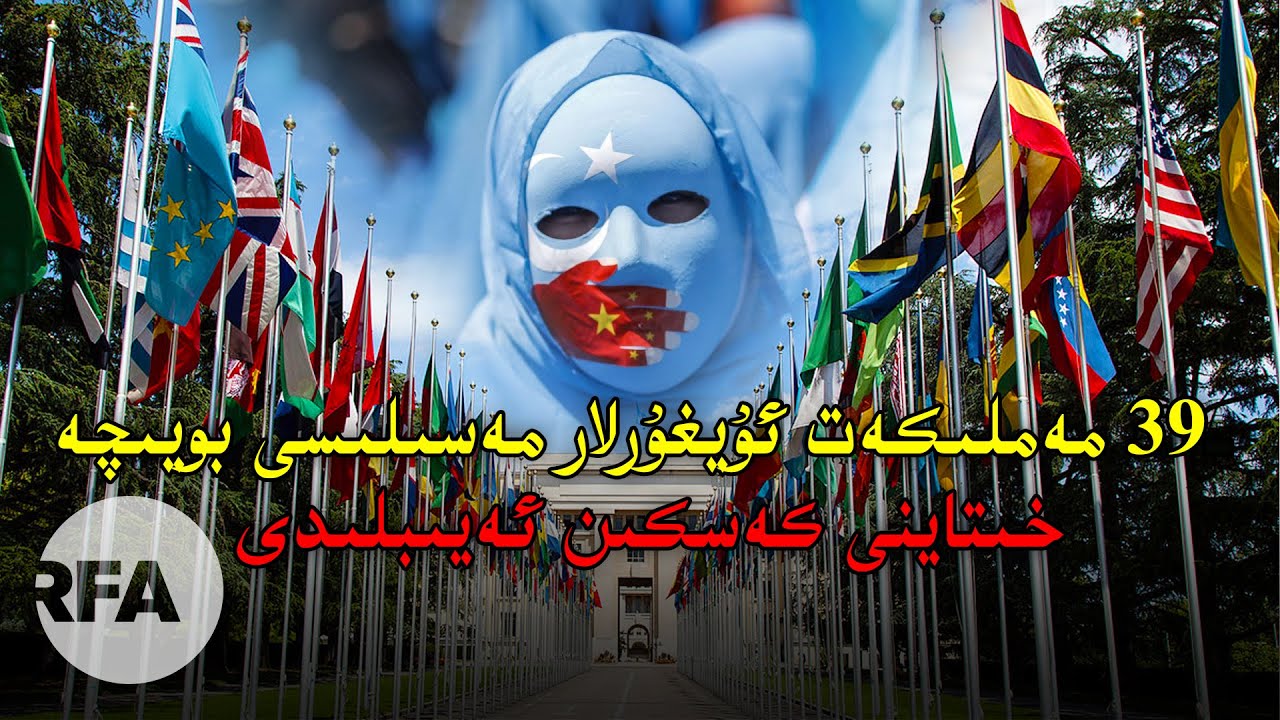39 Memliket Uyghurlar Mesilisi Boyiche Xitayni Keskin Eyiblidi - YouTube