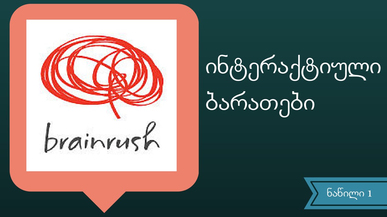 Brainrush. ნაწილი 1. ინტერაქტიული ბარათები - YouTube