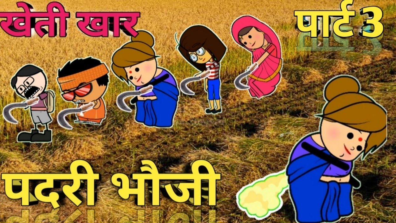 खेती खार पदरी भौजी पार्ट 3/Kheti khar ke 🥰 padari bhauji part 3 cg ...
