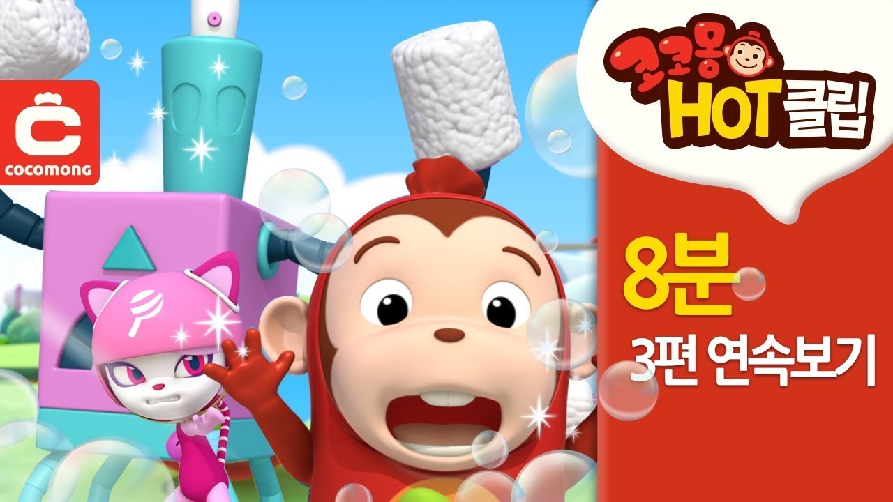 히어로 로보콩 vs 무서운 악당 자동손씻기, 새것만 로봇 [코코몽 핫 클립 묶음영상7] - YouTube