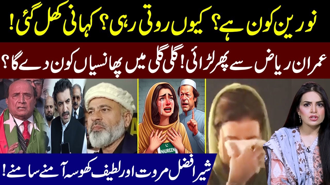 Why Noreen Crying l Imran Riaz Fight l Imran Khan Will Back l Sher ...