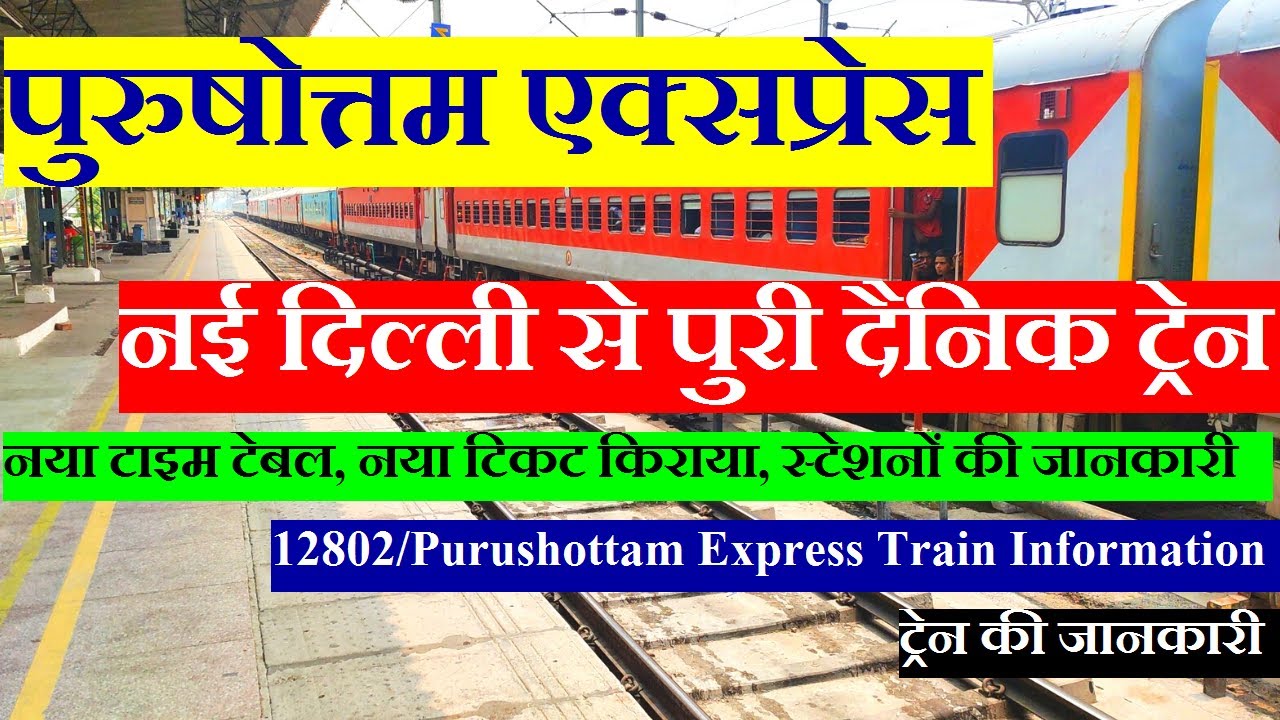 Train Information New Delhi To Puri Train train-information-new-delhi-to-puri-train