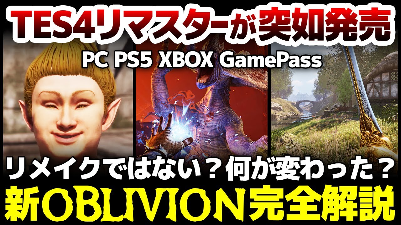 TES4リマスターが突如発売しFallout3リマスターもほぼ決定！リメイクではないのか？過去作と何が変わった？新オブリビオン完全解説 ...