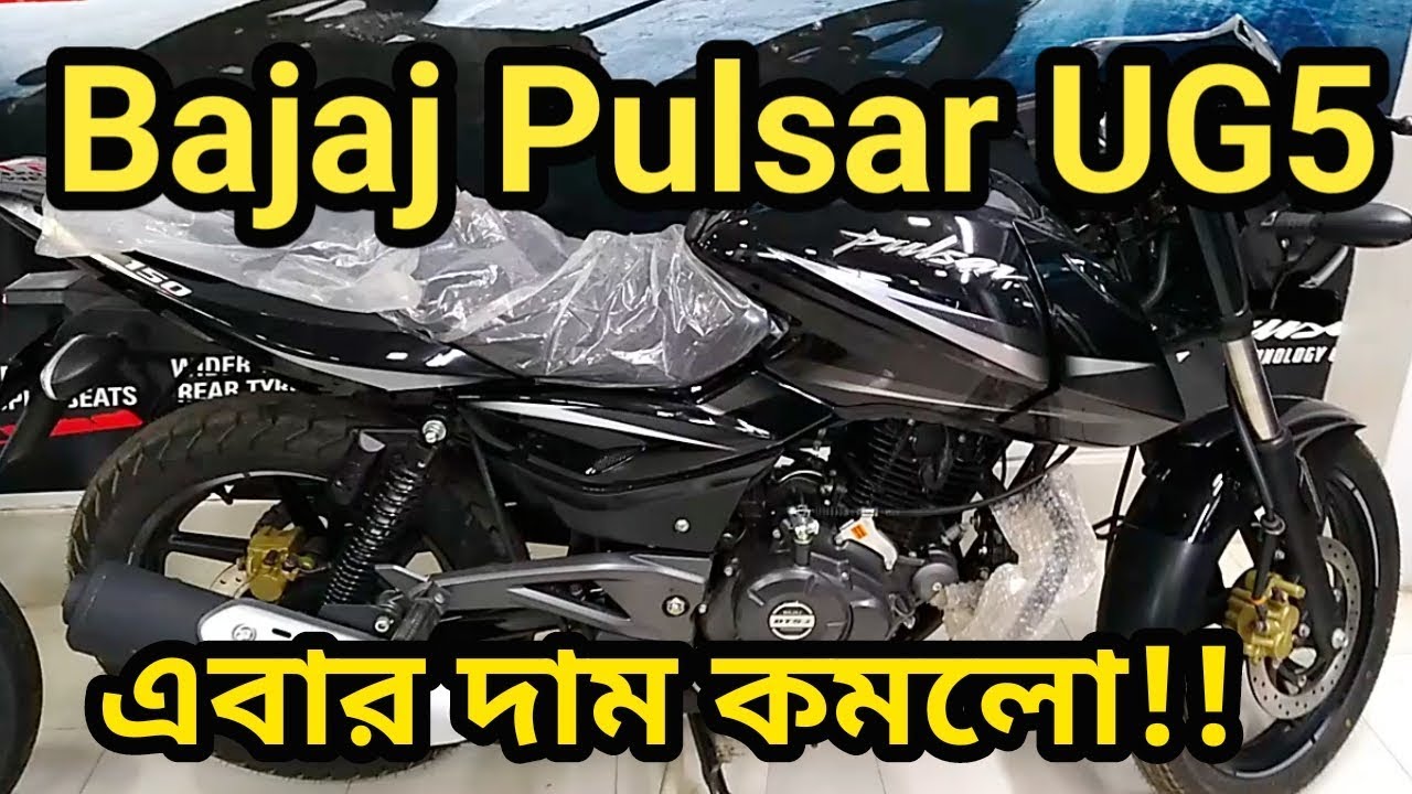 এবার দাম কমলো Pulsar Ug 5 এর ?? || The price goes down to Pulsar Ug 5's ...