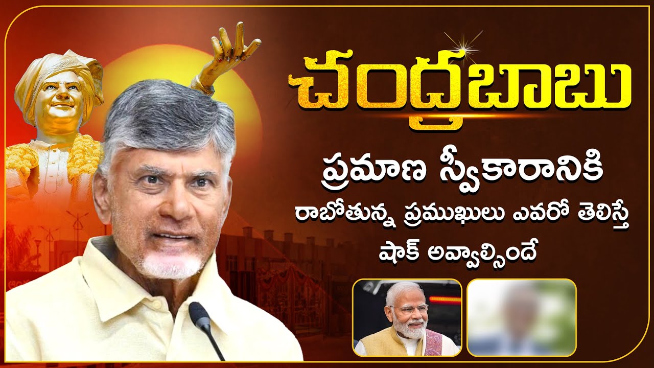 Chief Guests to Attend Chandrababu Naidu Oath Taking Ceremony | Pawan ...