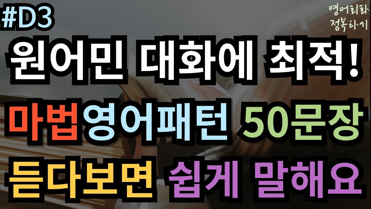 영어회화 정복하기 D3 원어민 대화에 최적 마법의 생활영어패턴 50문장 I 영어듣기 I 영어공부 I 영어 반복 듣기 초보영어회화 여행영어회화 생활영어기초
