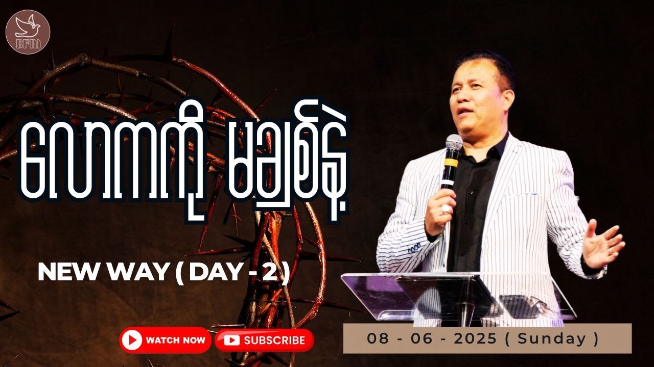 လောကကို မချစ်နဲ့ || Saya Htun Htun || 8.6.2025 - YouTube