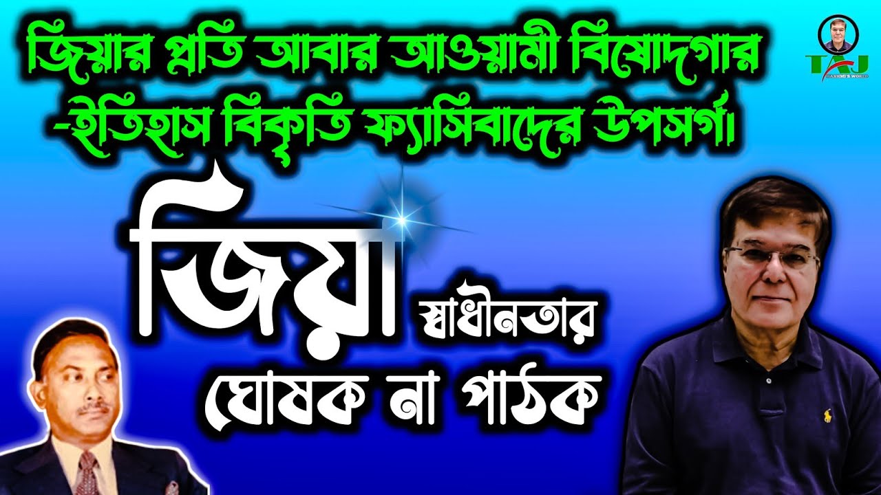 জিয়ার প্রতি আবার আওয়ামী বিষোদগার|ইতিহাস বিকৃতি ফ্যাসিবাদের উপসর্গ|Taj ...