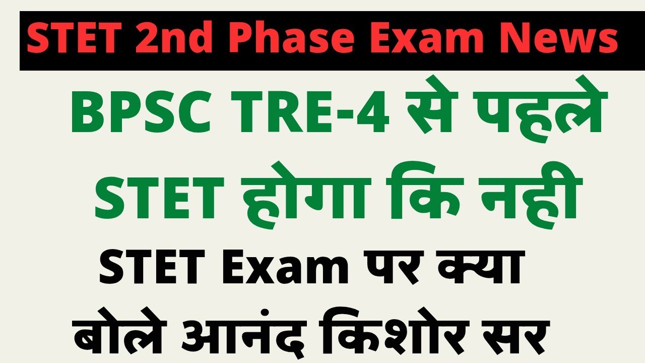 STET 2025 Exam News ।। Bihar STET Exam News ।। Bpsc TRE 4 Notification ...