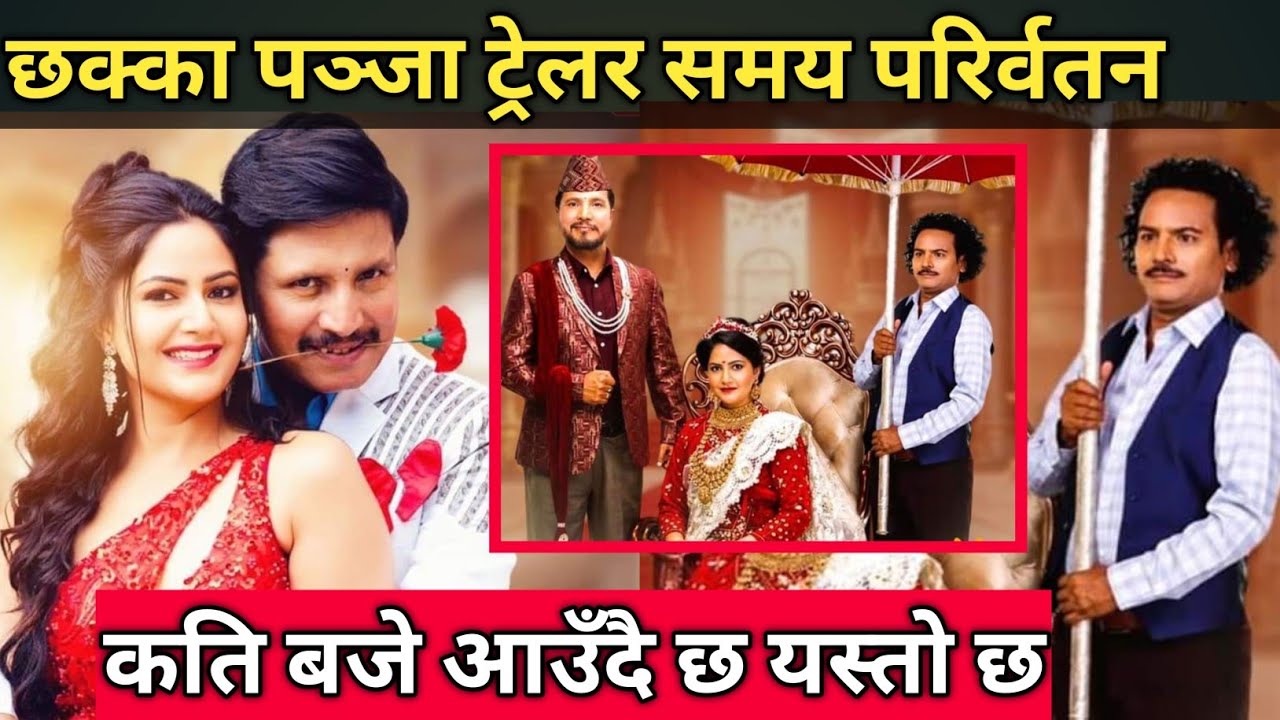 छक्का पञ्जा ५ को ट्रेलर समय परिवर्तन कति बजे आउदै छ त अब। Chhakka Panja ...
