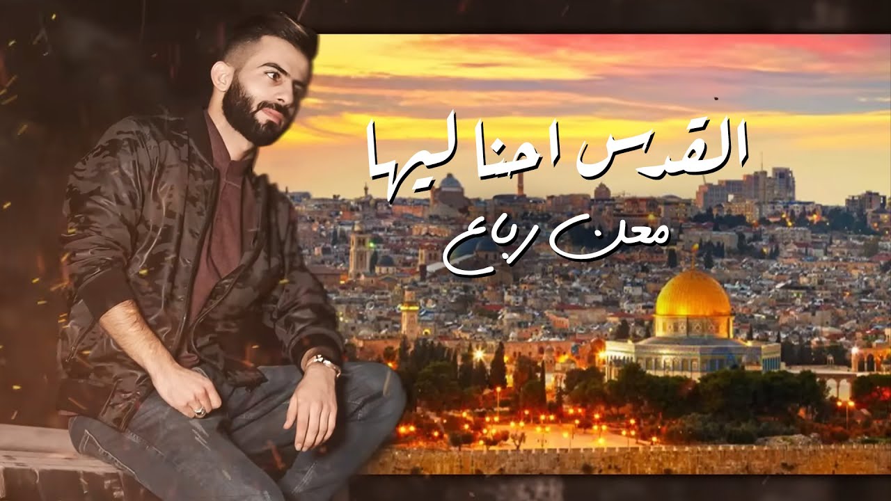 Maan Rabaa - El Quds E7na Leha (Official Audio) 2021 | معن رباع - القدس ...
