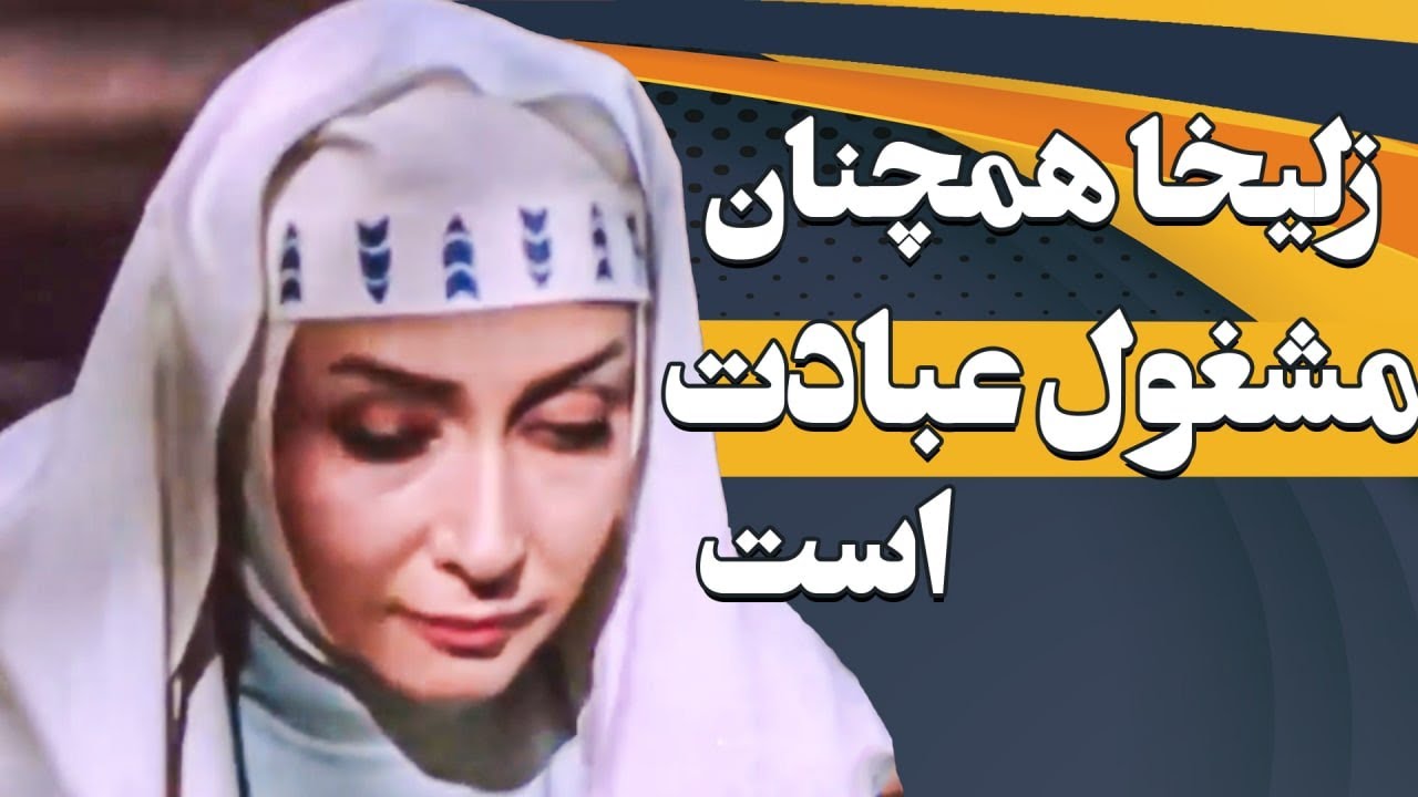مکالمه ی یوسف و زلیخا در سکوت سریال یوسف پیامبر Youtube