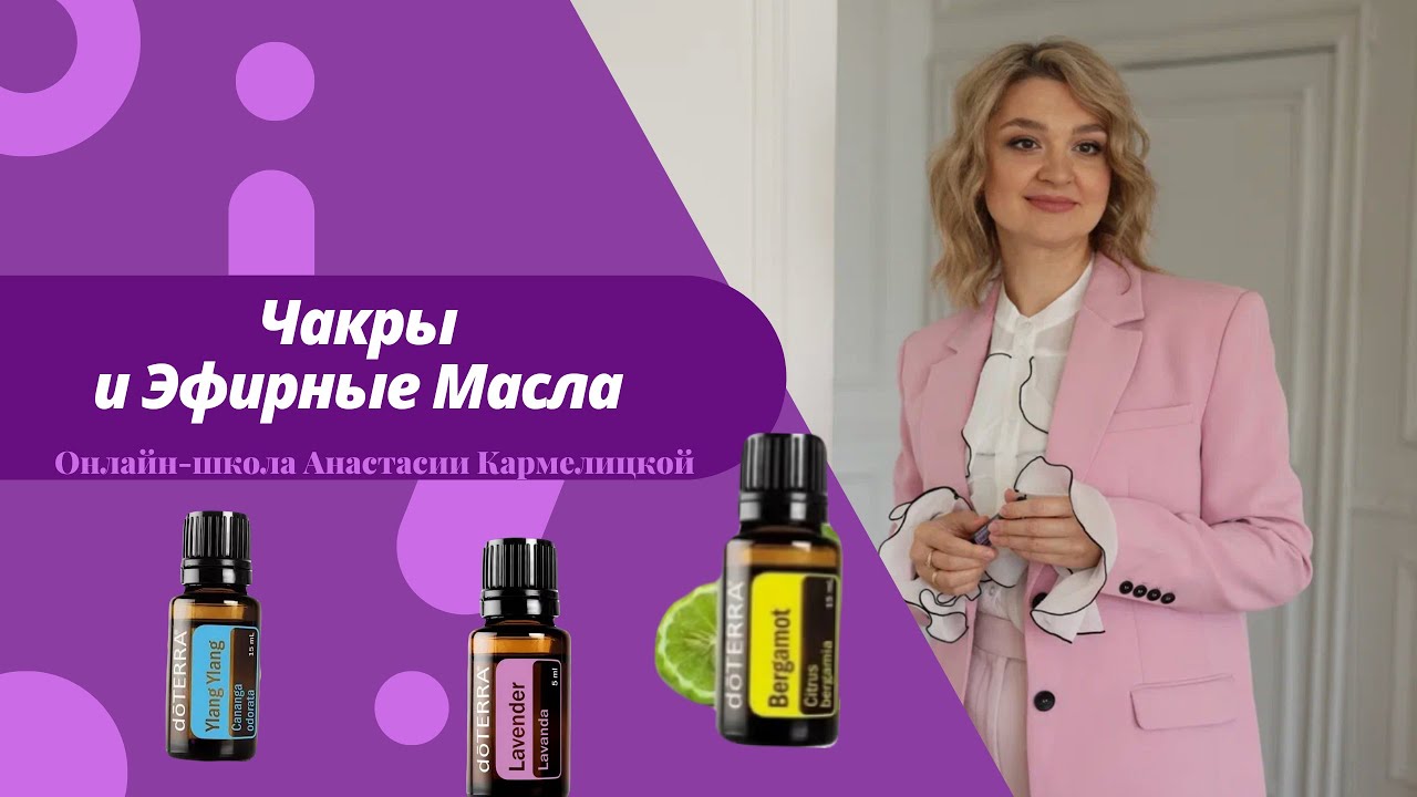 Чакры и Эфирные Масла Youtube