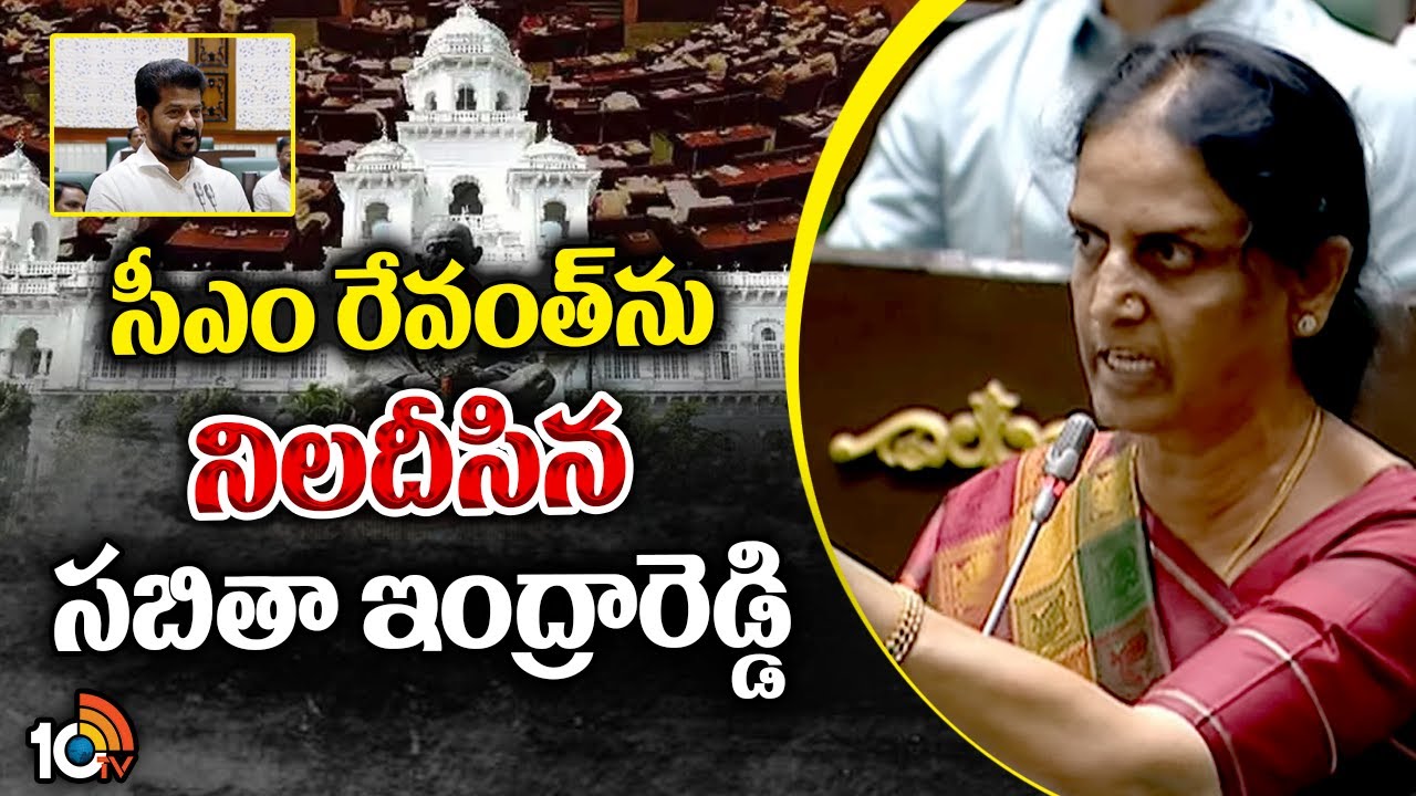Sabitha Indra Reddy Emotional Speech In Assembly | సీఎం రేవంత్‌ను ...