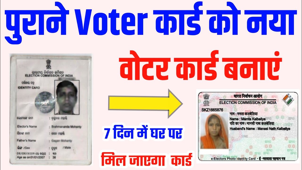 पुराने Voter Card को नया वोटर कार्ड बनाएं Purane Voter Card ko Naya kaise banaen - YouTube