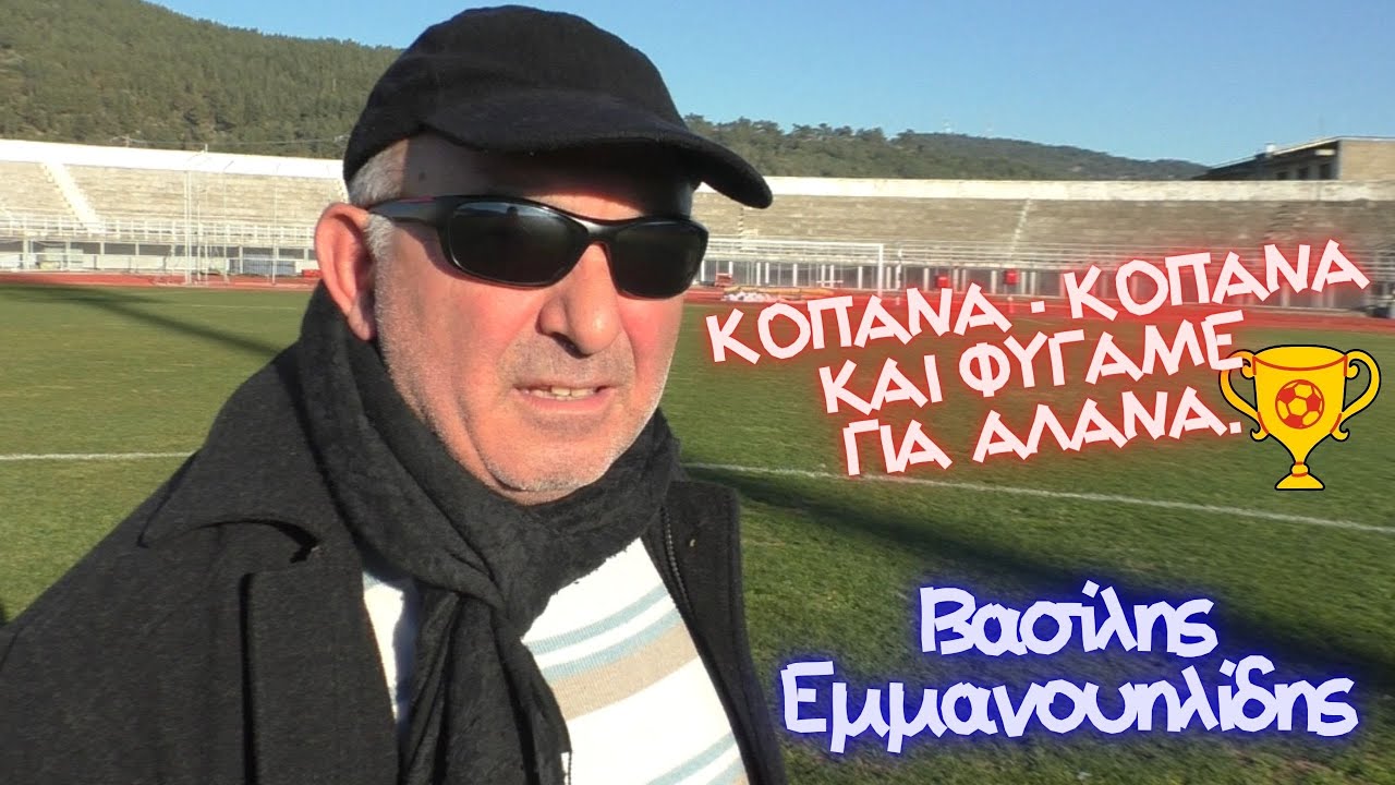 ΚΟΠΑΝΑ / ΚΟΠΑΝΑ ΚΑΙ ΦΥΓΑΜΕ ΓΙΑ ΑΛΑΝΑ ( Βασίλης Εμμανουηλίδης ) - YouTube