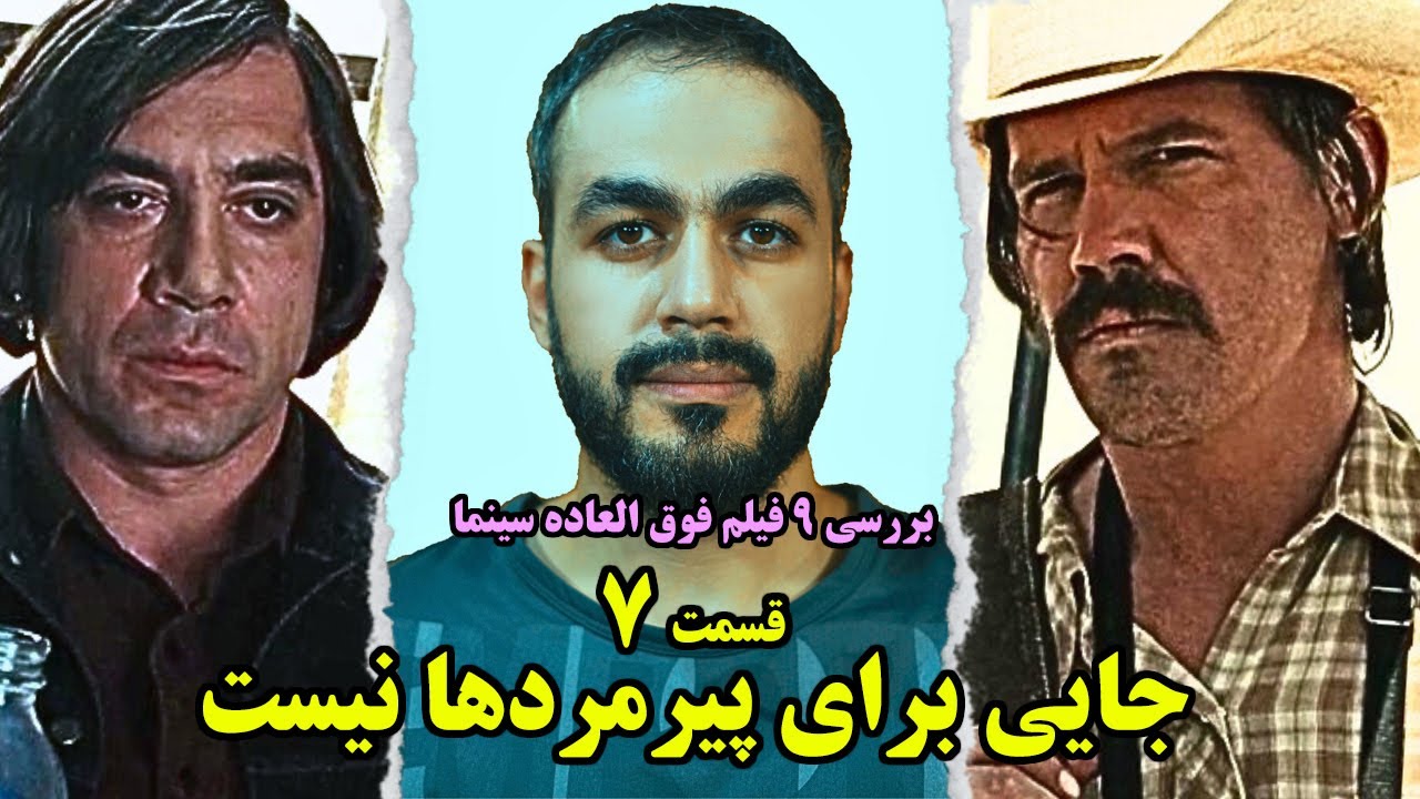 بررسی فیلم جایی برای پیرمرد ها نیست ساخته برادران کوئن Youtube