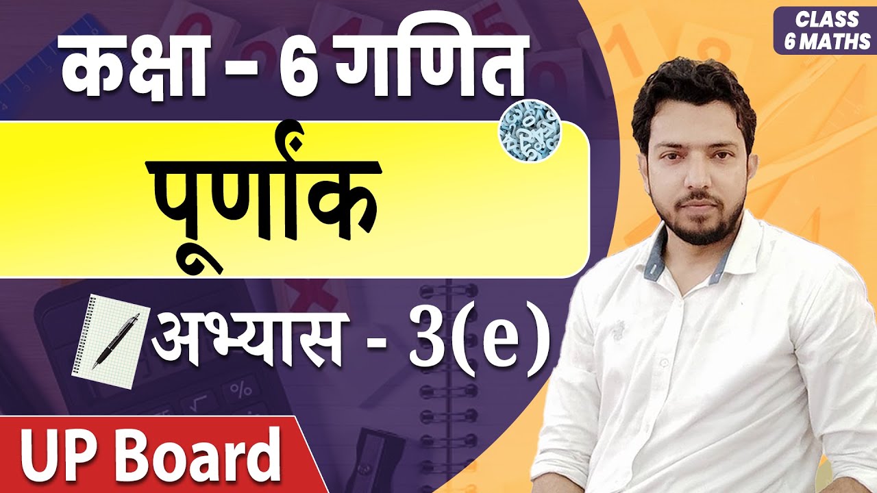 UP Board Class 6 Math अभ्यास - 3(e) पूर्णांक 2020 - YouTube