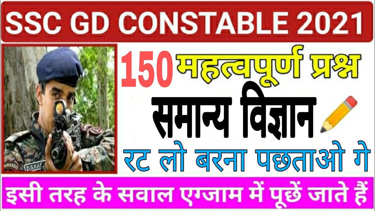 Ssc Gd 2021 | Revision 150 Objective Questions समान्य विज्ञान | Most ...