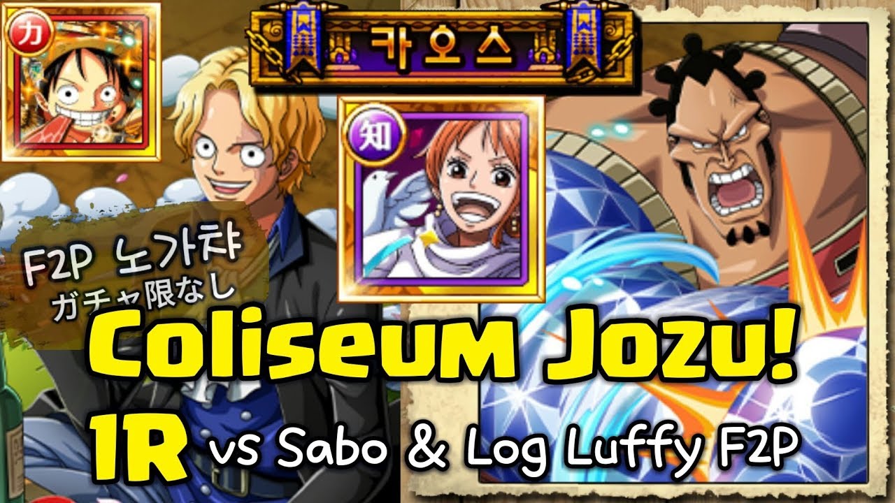 [OPTC F2P] Coliseum Jozu - Round1 vs Sabo/LogLuffy (콜로세움 조즈 1라운드 - 사보 ...