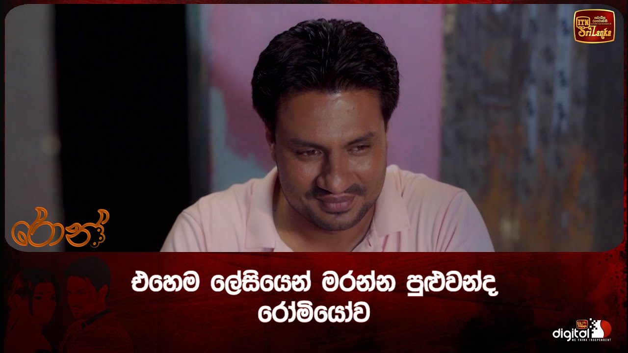 එහෙම ලේසියෙන් මරන්න පුළුවන්ද රෝමියෝව Youtube