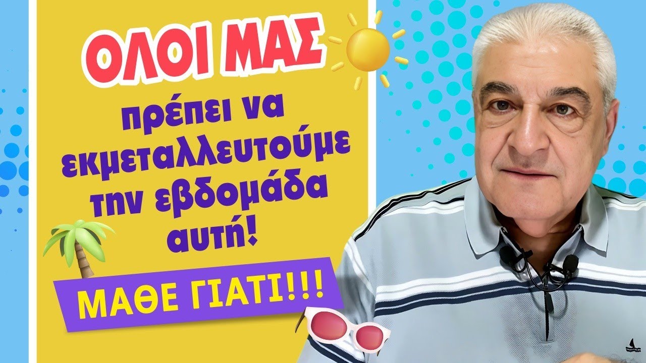 ΦΟΥΛ ΚΑΛΗ η εβδομάδα 29 Ιουλίου μέχρι 4 Αυγούστου (2024).Τι προβλέπει ο ...