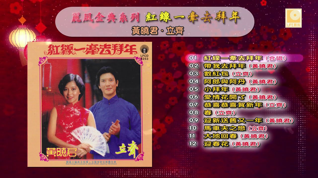 丽风金典系列红线一牵去拜年 - Li Feng Jin Dian Xi Lie Hong Xian Yi Qian Qu Bai Nian ...