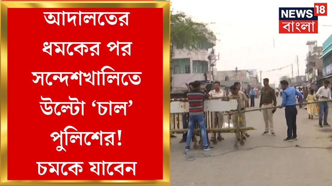 Sandeshkhali : সন্দেশখালির ১৯টি নির্দিষ্ট ‘স্পর্শকাতর’ এলাকা বাছাই ...