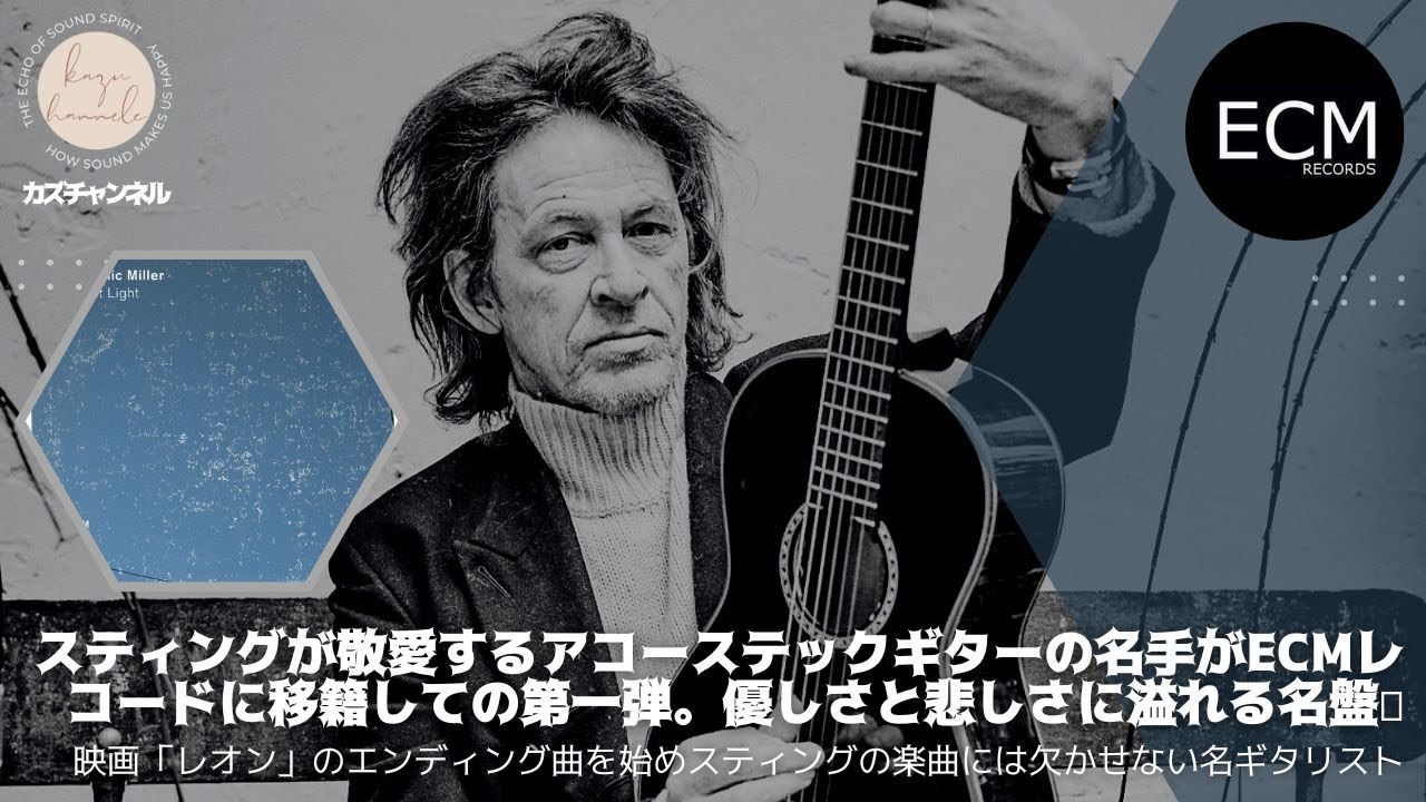 【ECM名盤紹介】スティングが敬愛するギタリストがECMに移籍しての第一弾。アコースティックギターの優しさそして物悲しさを自然に爪弾く名曲揃い ...
