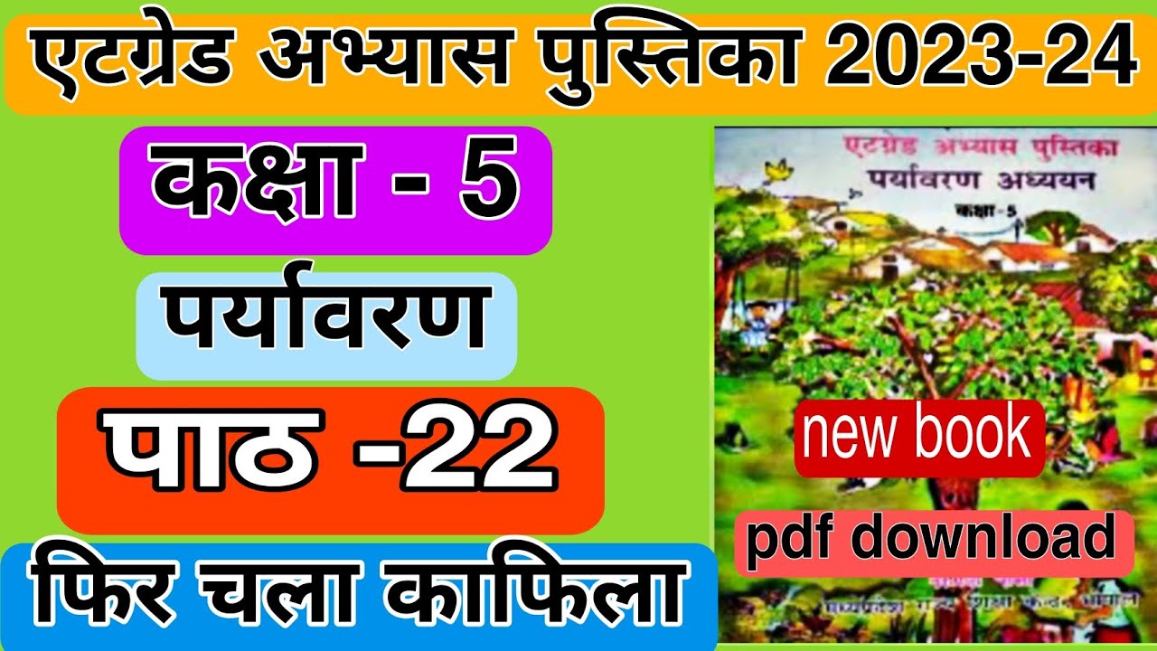 कक्षा 5 पर्यावरण एटग्रेड अभ्यास पुस्तिका पाठ 22 हल 2023-24kaksha 5 ...