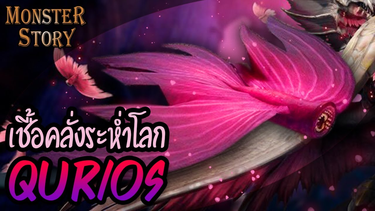 Monster Story | เชื้อคลั่งระห่ำโลก Qurio - YouTube
