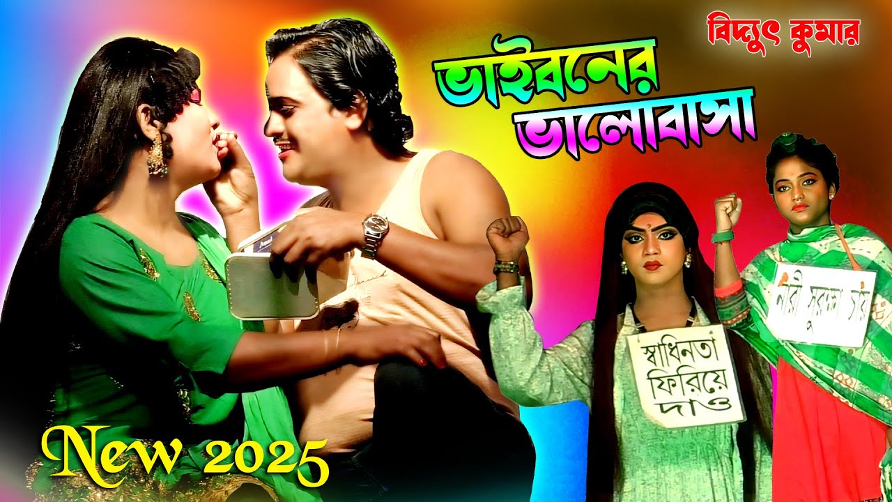 2025 বিদ্যুৎ কুমার নতুন গাজন | ভাইবোনের ভালোবাসা | Biddut kumar 2025 New Gajon | আশার আলো গাজন ...