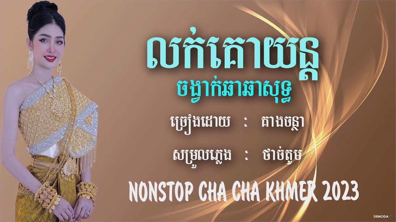 លក់គោយន្ត Lok Kor Yun Cha Cha Nonstop #nhackhmer - YouTube